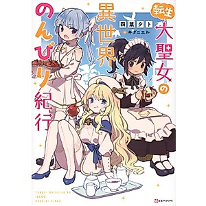 転生大聖女の異世界のんびり紀行 (Kラノベブックス)