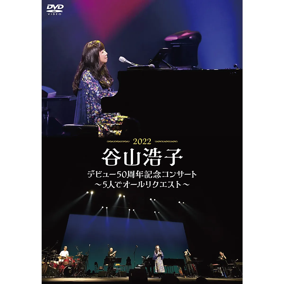 【Amazon.co.jp限定】谷山浩子デビュー50周年記念コンサート ~5人でオールリクエスト~(DVD)(外付け特典:メガジャケ)