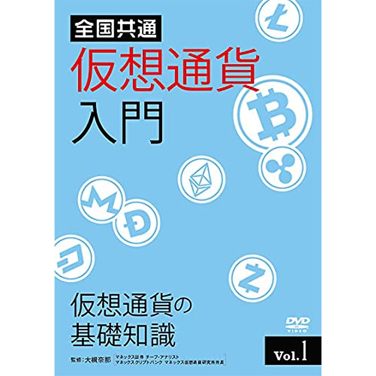 Introduction to Virtual Currency Vol. 1 Basic Knowledge of Virtual Currency [DVD]