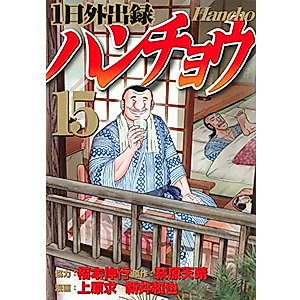 1日外出録ハンチョウ