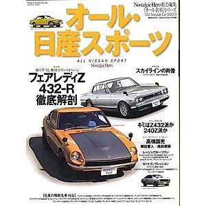 All Nissan Sport - Fairlady Z432-R / Skyline GT-R / Kenmeri Skyline GT-R / Skyline Japan etc (Geibun mooks-"All great car" series (No.327)) ISBN: 4874655629 (2002) [Japanese Import]