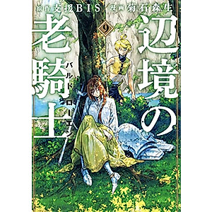 辺境の老騎士 バルド・ローエン(9)