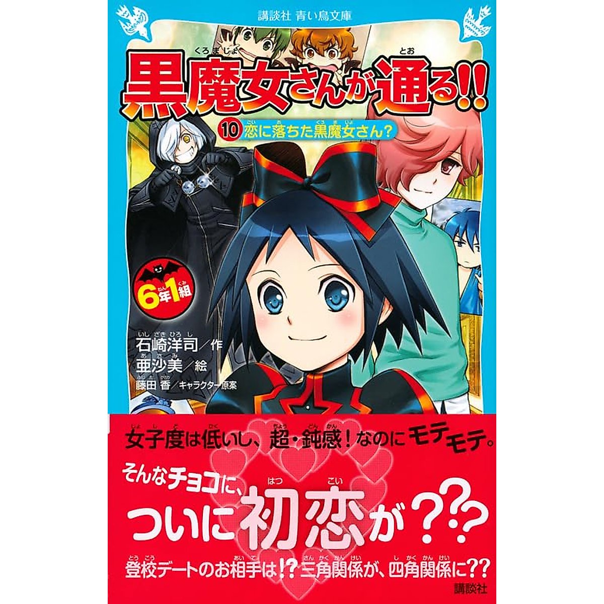 6年1組 黒魔女さんが通る!! 10恋に落ちた黒魔女さん? (講談社青い鳥文庫)
