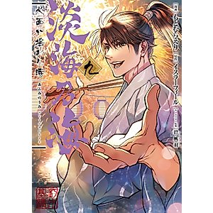 淡海乃海 水面が揺れる時 第9巻 (CORONA COMICS) Tankobon Softcover – January 14, 2023