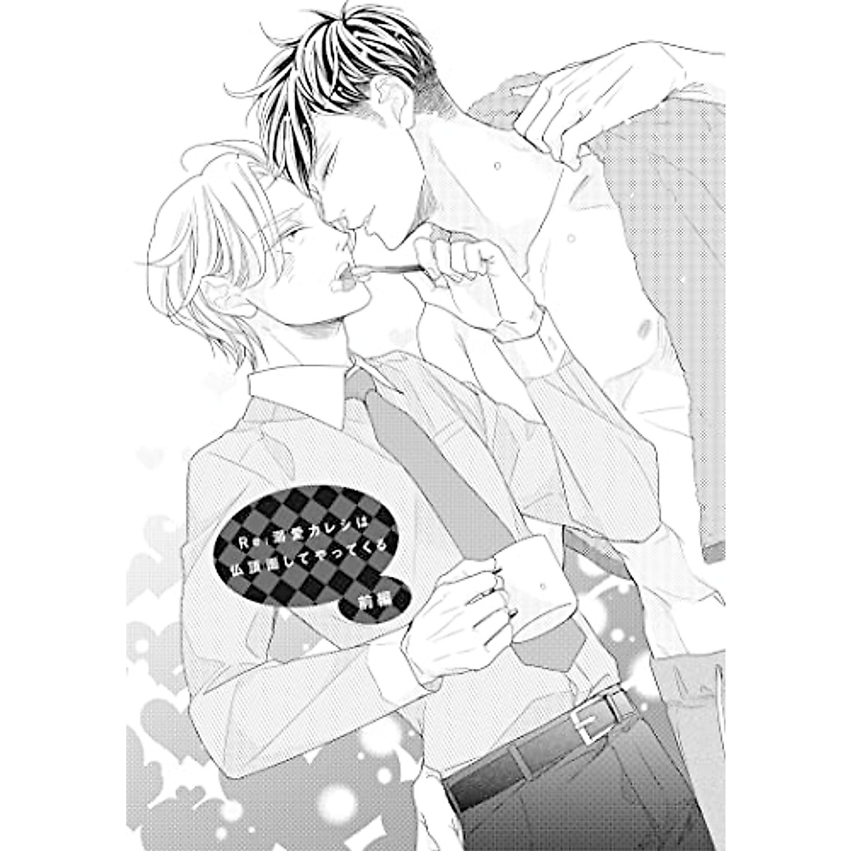 激甘カレシは仏頂面してやってくる (花音コミックス) Comic – February 6, 2023