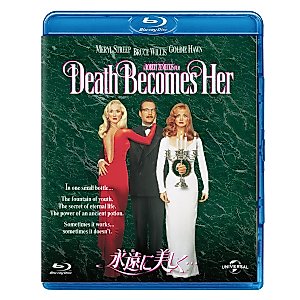永遠に美しく・・・ [Blu-ray]