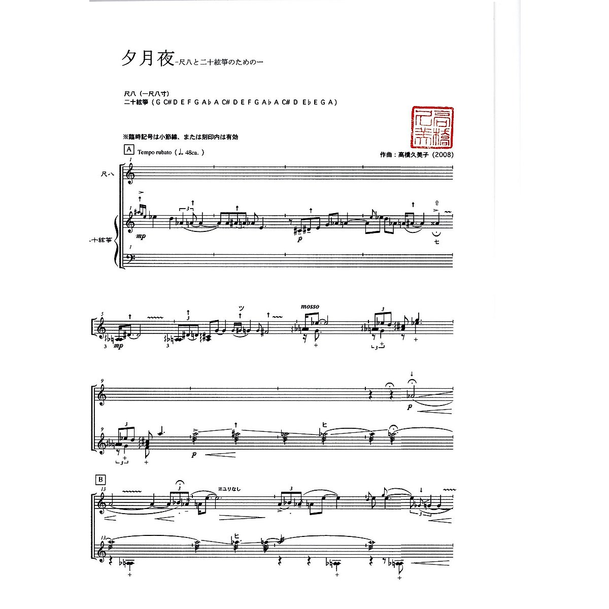 [Japanese Shakuhachi music score by Kumiko Takahashi in 5-line notation] : Yuuzukiyo w/import shipping 高橋久美子 夕月夜 -尺八と二十絃箏のための- 高桥久美子