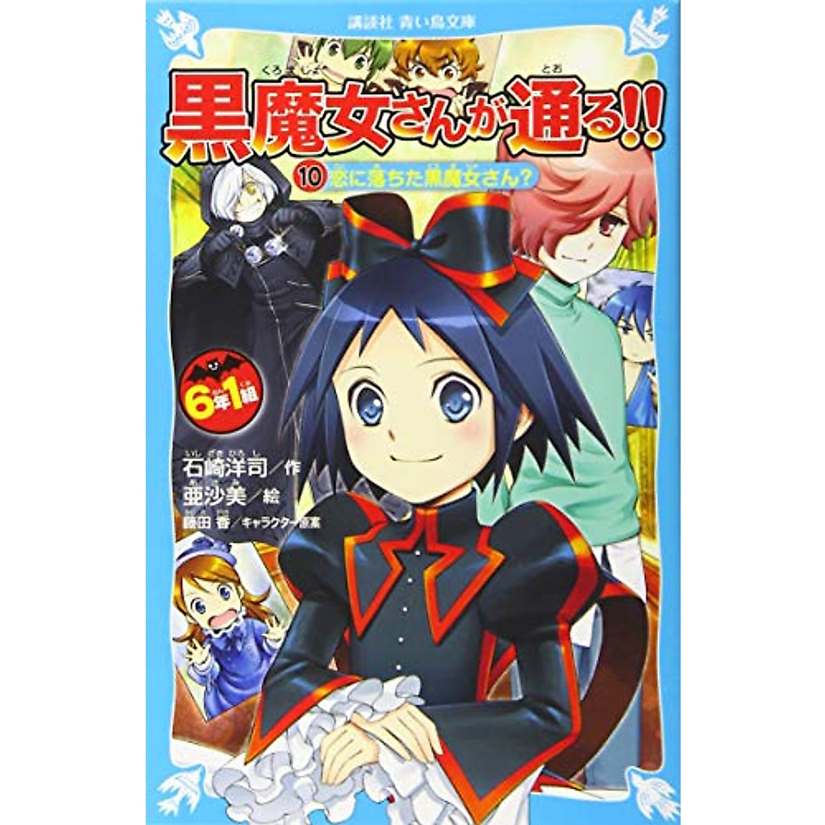 6年1組 黒魔女さんが通る!! 10恋に落ちた黒魔女さん? (講談社青い鳥文庫)