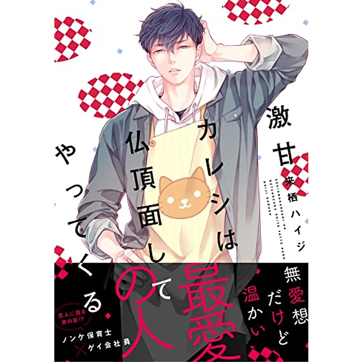 激甘カレシは仏頂面してやってくる (花音コミックス) Comic – February 6, 2023