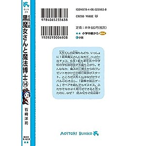 黒魔女さんと魔法博士 6年1組 黒魔女さんが通る!!(14) (講談社青い鳥文庫)