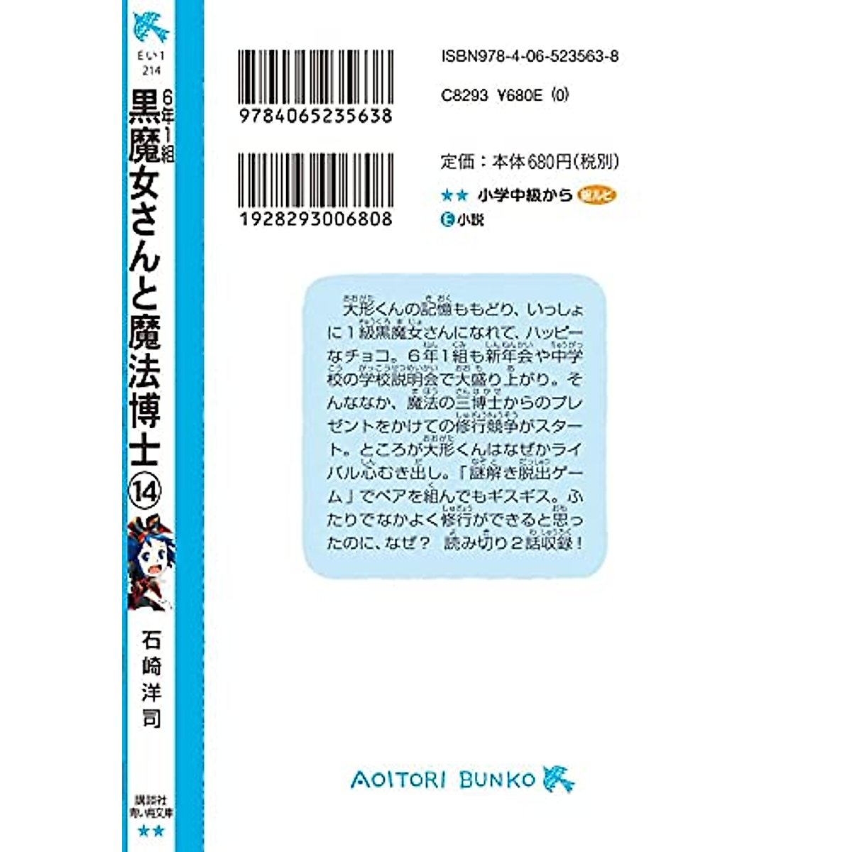 黒魔女さんと魔法博士 6年1組 黒魔女さんが通る!!(14) (講談社青い鳥文庫)