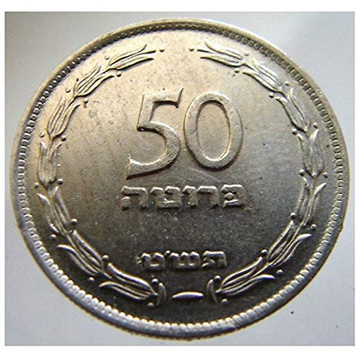 1949 IL FRST COIN ISSUED BY ISRAEL! 1949 50 PRUTAH with VINE LEAF 50 Prutah Nearly Uncirculated