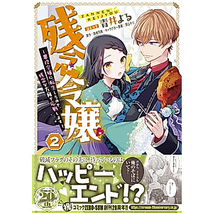 残念令嬢 ～悪役令嬢に転生したので、残念な方向で応戦します～　2巻 (ZERO-SUMコミックス) Comic – January 31, 2023