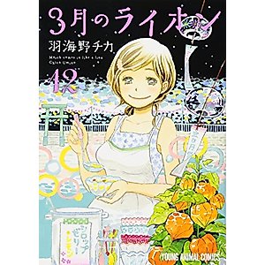 3月のライオン 12 (ヤングアニマルコミックス)