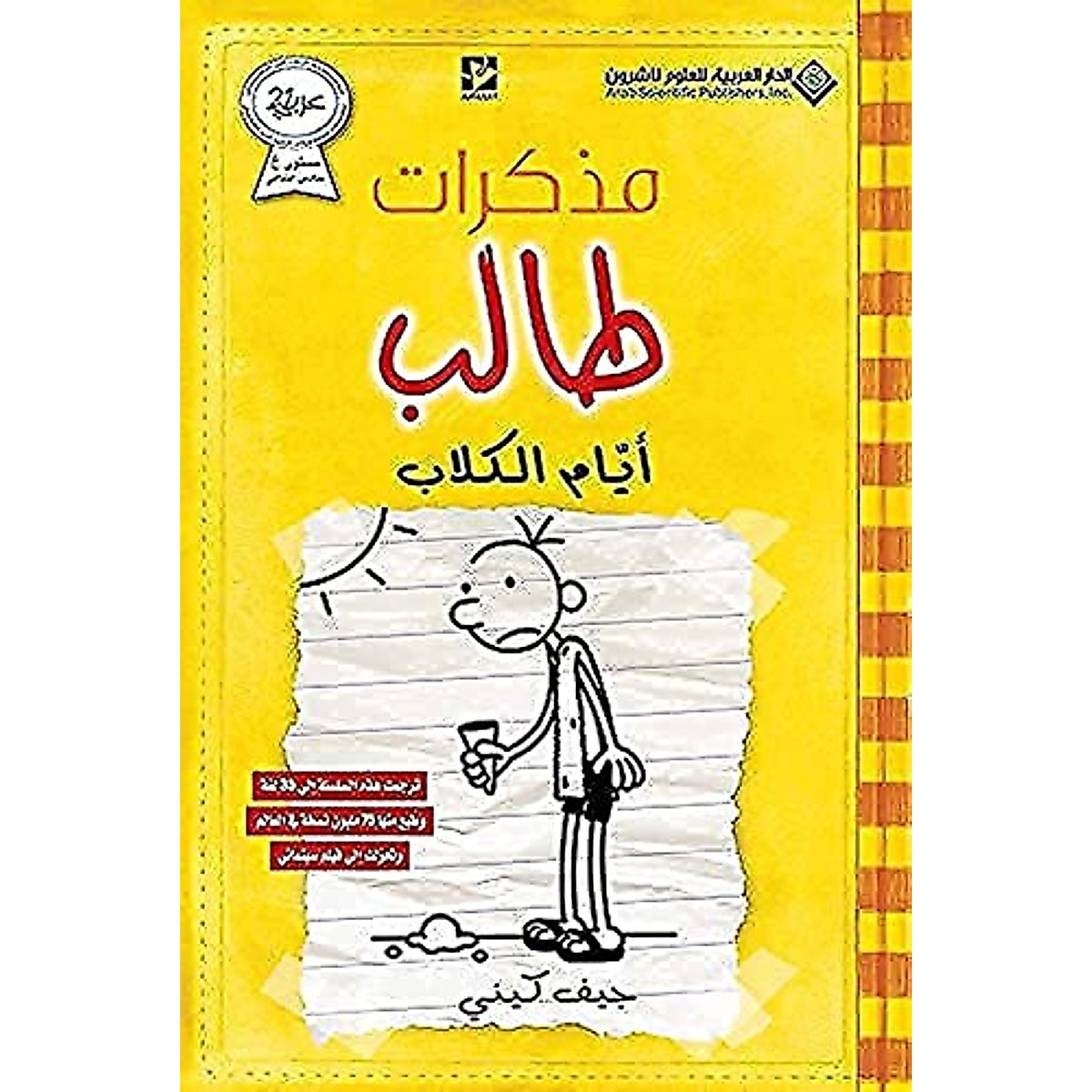 مذكرات طالب - ايام الكلاب - Diary of a wimpy kid: Dog days (Arabic Edition)