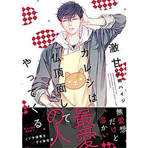 激甘カレシは仏頂面してやってくる (花音コミックス) Comic – February 6, 2023