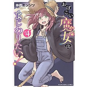 おぼこい魔女はまじわりたい! 4 (4巻) (YKコミックス)