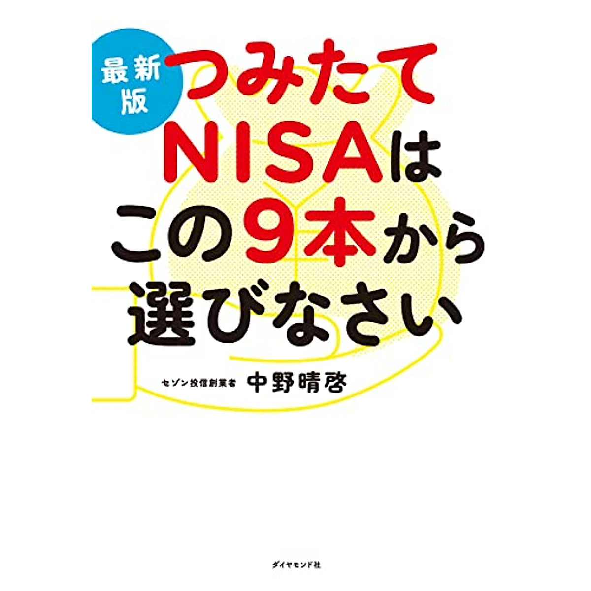 最新版 つみたてNISAはこの9本から選びなさい