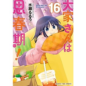 大家さんは思春期！　１６ (まんがタイムコミックス) Comic – February 7, 2023
