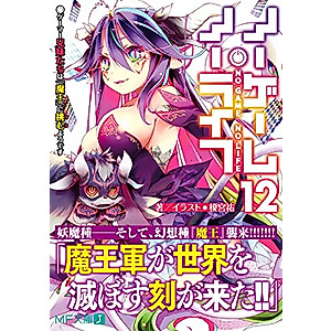 ノーゲーム・ノーライフ12 ゲーマー兄妹たちは『魔王』に挑むようです (MF文庫J) 文庫 – 2023/2/25