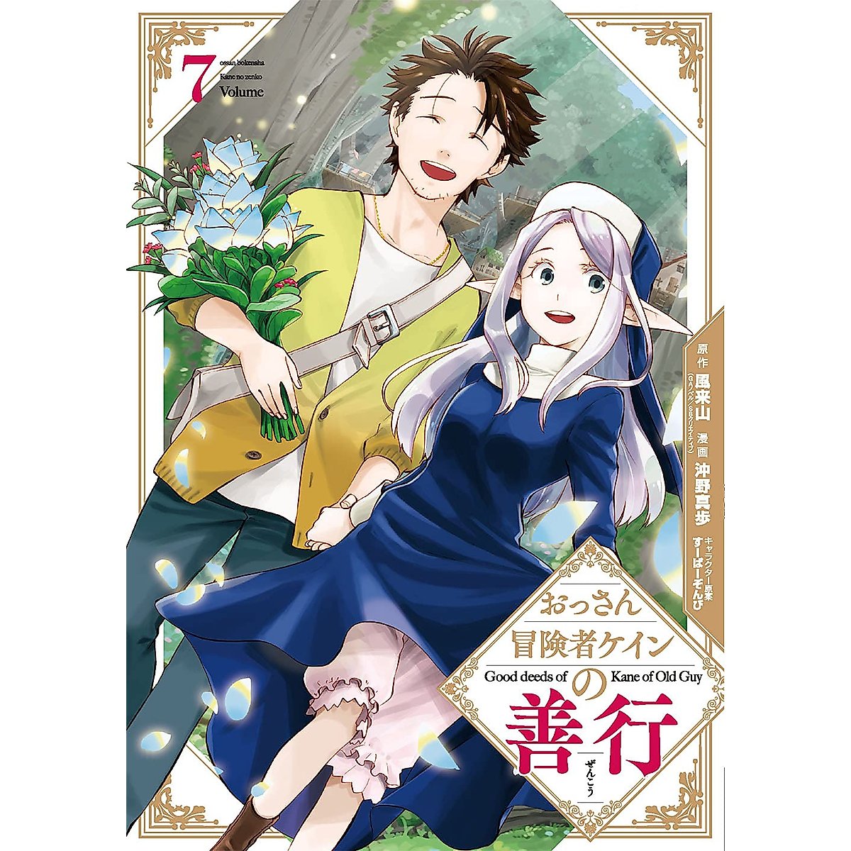 冒険者ライセンスを剥奪されたおっさんだけど、愛娘ができたのでのんびり人生を謳歌する(7) (ガンガンコミックス UP!) Comic – June 7, 2021