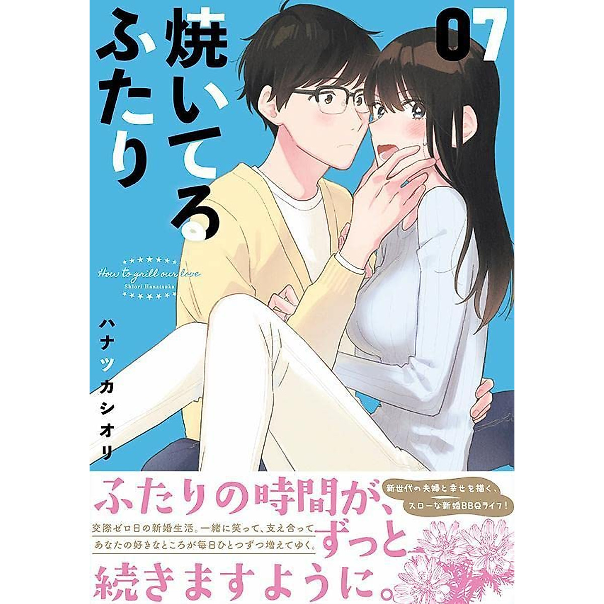 焼いてるふたり(7) (モーニング KC)