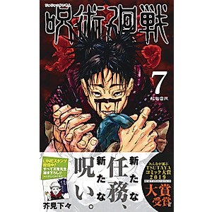 Jujutsu Kaisen 7 (Japanese Edition)