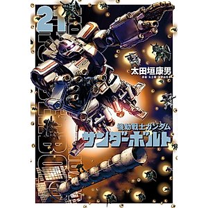 機動戦士ガンダム サンダーボルト (21) (ビッグコミックススペシャル) Comic – February 28, 2023