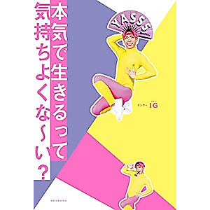 本気で生きるって気持ちよくな~い?