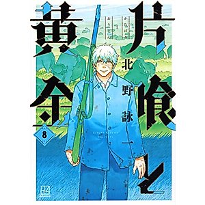 片喰と黄金(8)