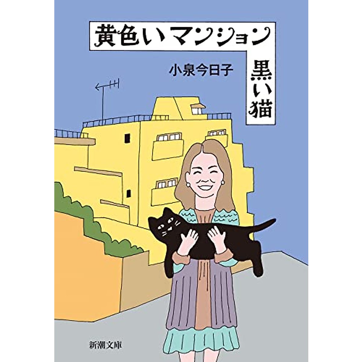 黄色いマンション 黒い猫 (新潮文庫)