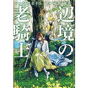 辺境の老騎士 バルド・ローエン(9)