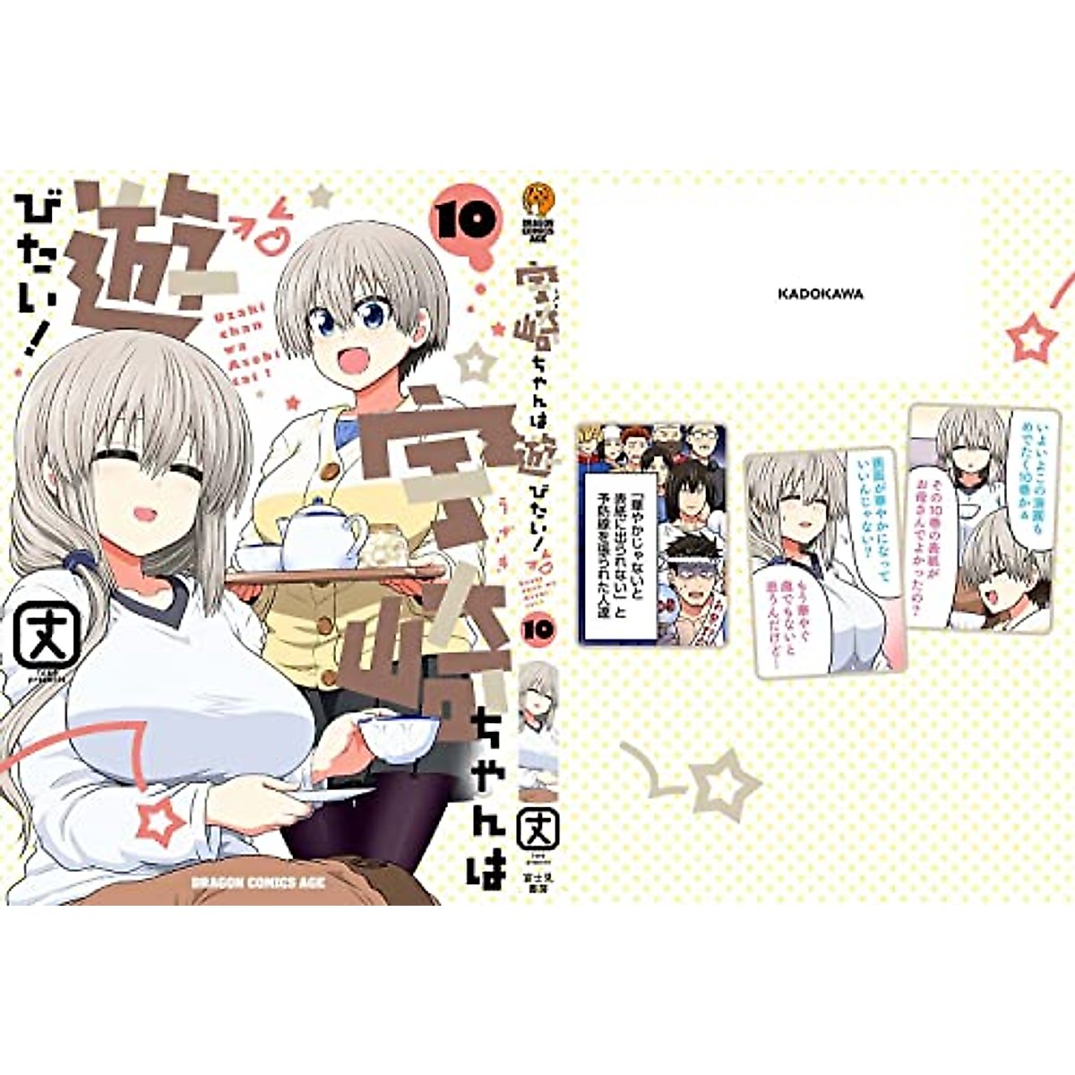 宇崎ちゃんは遊びたい! 10 (ドラゴンコミックスエイジ)