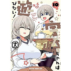 宇崎ちゃんは遊びたい! 10 (ドラゴンコミックスエイジ)