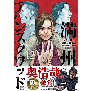 満州アヘンスクワッド(12) (ヤンマ