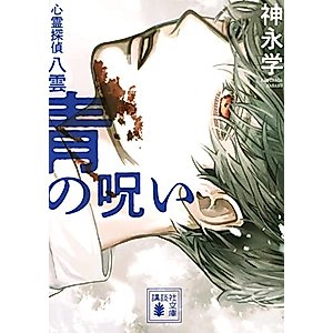 青の呪い 心霊探偵八雲 (講談社文庫)