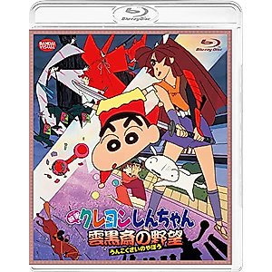 映画クレヨンしんちゃん 雲黒斎の野望 [Blu-ray]