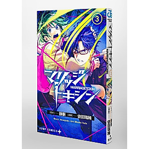 マリッジトキシン 3 (ジャンプコミックス) Comic – February 3, 2023