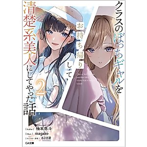 クラスのぼっちギャルをお持ち帰りして清楚系美人にしてやった話2 (GA文庫)
