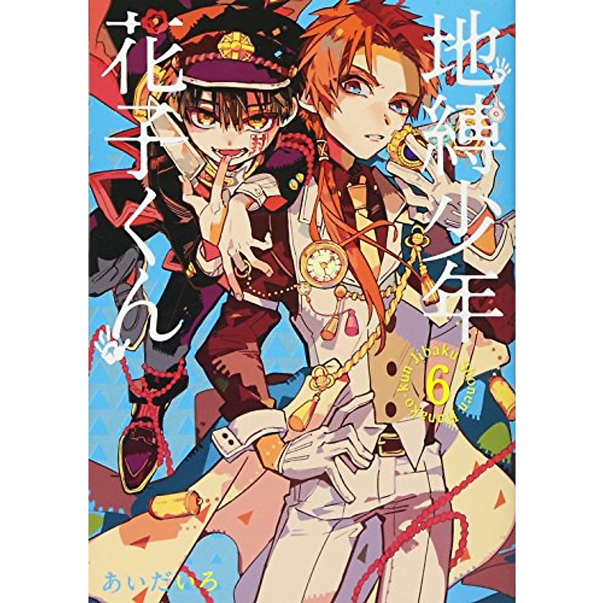 地縛少年 花子くん(6) (Gファンタジーコミックス)