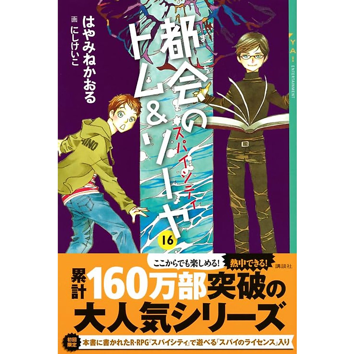 都会のトム&ソーヤ(16) スパイシティ (YA! ENTERTAINMENT)