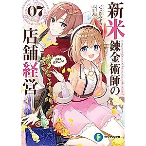 新米錬金術師の店舗経営07 疫病を退治しよう! (ファンタジア文庫)
