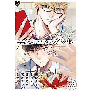 40までにしたい10のこと (ビーボーイコミックスデラックス)