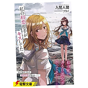 私の初恋相手がキスしてた (電撃文庫)