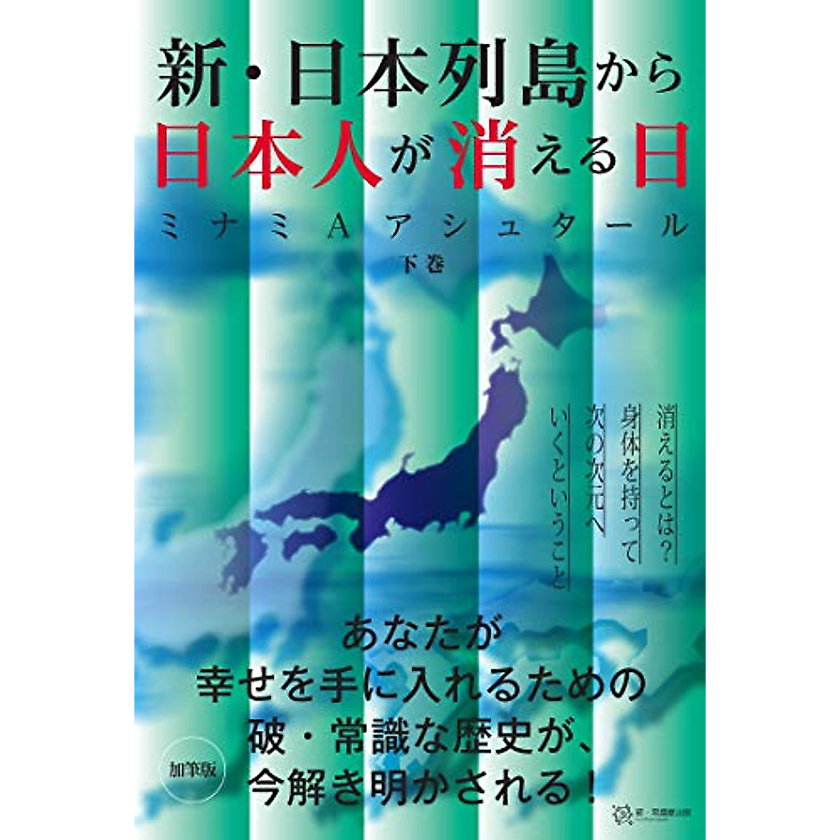 新・日本列島から日本人が消える日(下巻)