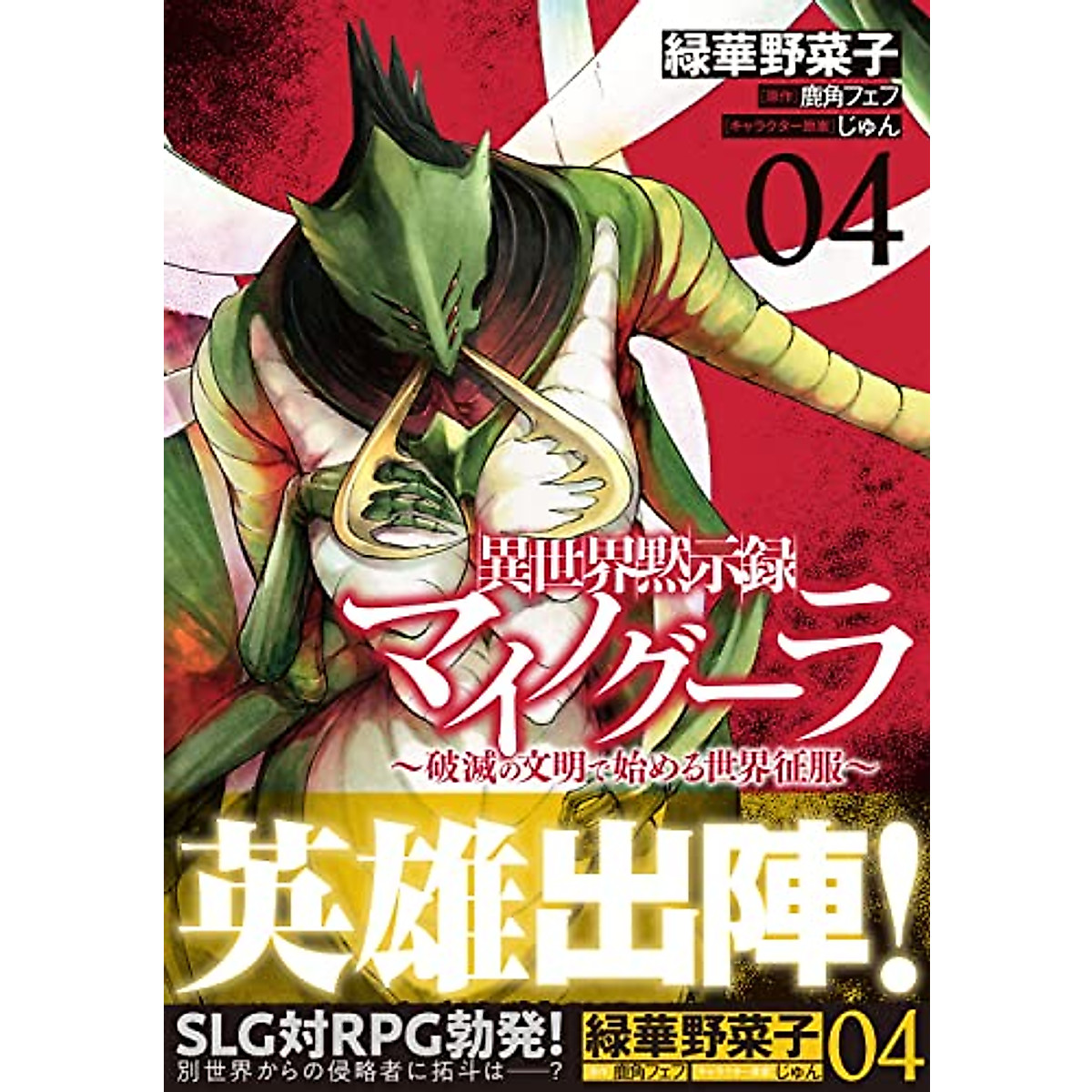 異世界黙示録マイノグーラ 04 ~破滅の文明で始める世界征服~ (電撃コミックスNEXT)