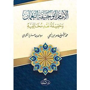 El-Imamü Ebu Hanifete'n-Numan ve Hakikatü Nakdi Muhalifihi