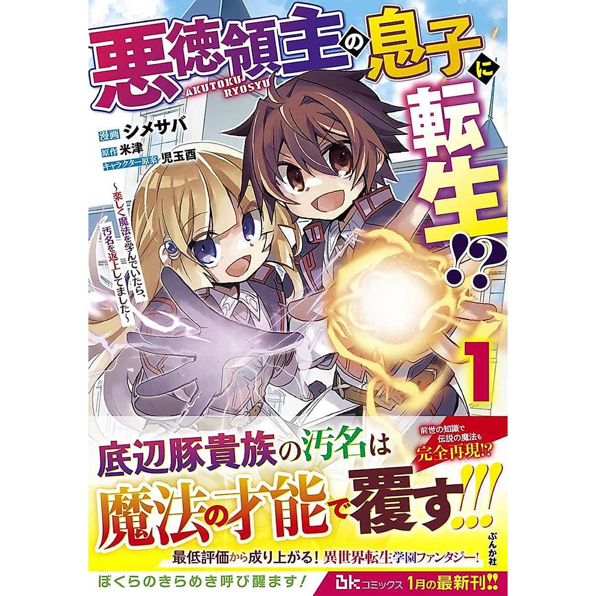 悪徳領主の息子に転生! ?~楽しく魔法を学んでいたら、汚名を返上してました~(1) (ぶんか社コミックス BKコミックス) Comic – December 28, 2021