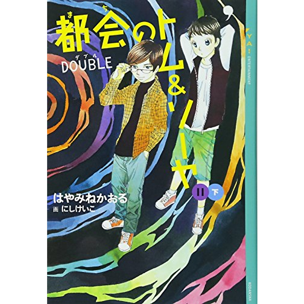 都会のトム&ソーヤ(11)≪DOUBLE≫下 (YA! ENTERTAINMENT)
