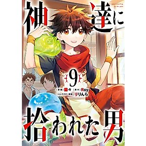 神達に拾われた男(9)